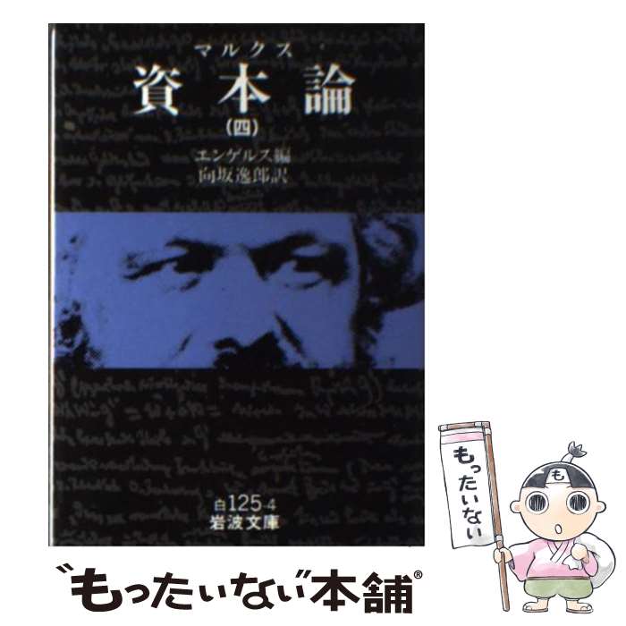 著者：F.(フリードリヒ) エンゲルス, K. マルクス, 向坂 逸郎出版社：岩波書店サイズ：文庫ISBN-10：4003412540ISBN-13：9784003412541■こちらの商品もオススメです ● 指輪物語（8）新版 / J.R...