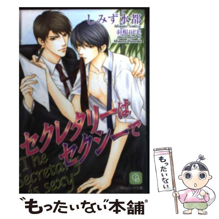 著者：しみず 水都, 羽根田 実出版社：二見書房サイズ：文庫ISBN-10：4576060775ISBN-13：9784576060774■通常24時間以内に出荷可能です。※繁忙期やセール等、ご注文数が多い日につきましては　発送まで48時間...