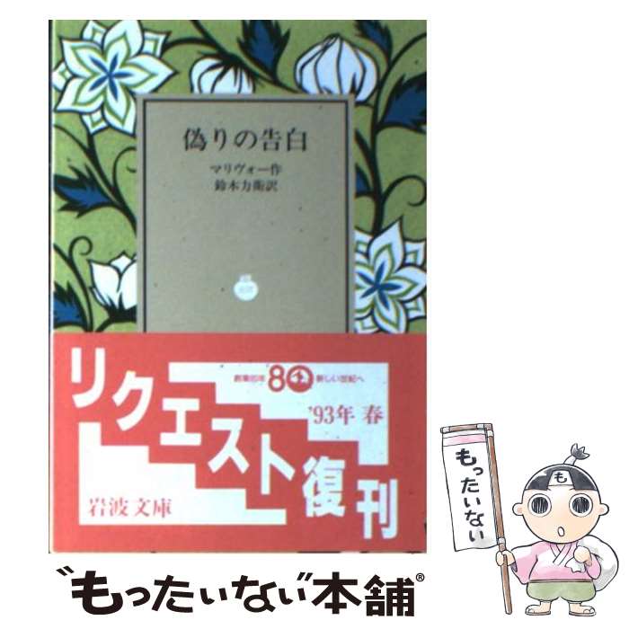 著者：マリヴォー, 鈴木 力衛出版社：岩波書店サイズ：文庫ISBN-10：4003251768ISBN-13：9784003251768■こちらの商品もオススメです ● 世界の文学（29） / ロマン・ローラン / 中央公論新社 [単行本]...