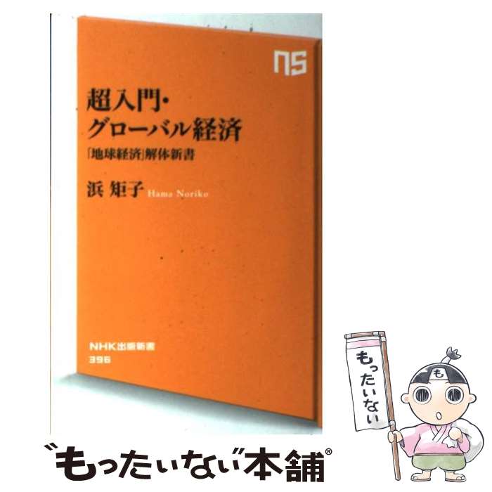 著者：浜 矩子出版社：NHK出版サイズ：新書ISBN-10：4140883960ISBN-13：9784140883969■こちらの商品もオススメです ● グローバル恐慌 / 浜 矩子 / 岩波書店 [新書] ● 2040年の日本 / 野口...