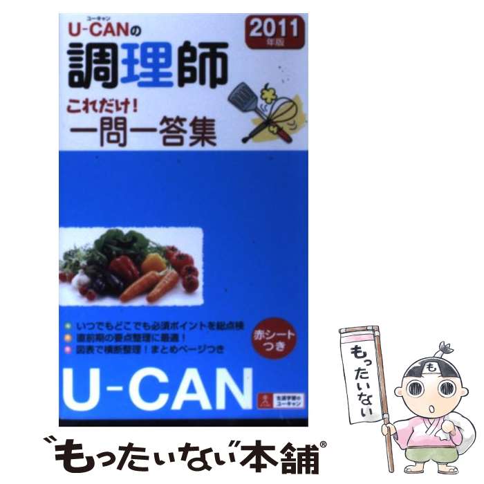 著者：ユーキャン調理師試験研究会出版社：U-CANサイズ：単行本（ソフトカバー）ISBN-10：4426602246ISBN-13：9784426602246■通常24時間以内に出荷可能です。※繁忙期やセール等、ご注文数が多い日につきまして...