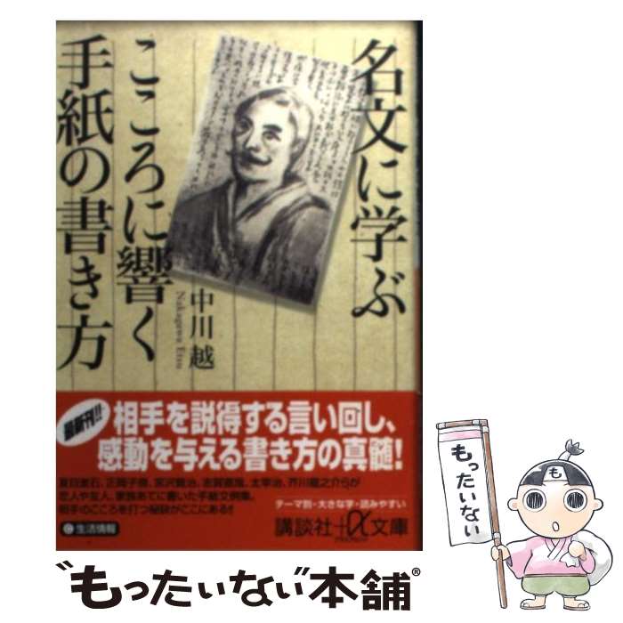 著者：中川 越出版社：講談社サイズ：文庫ISBN-10：406256792XISBN-13：9784062567923■こちらの商品もオススメです ● 完全手紙書き方事典 / 中川 越 / 講談社 [文庫] ■通常24時間以内に出荷可能です...
