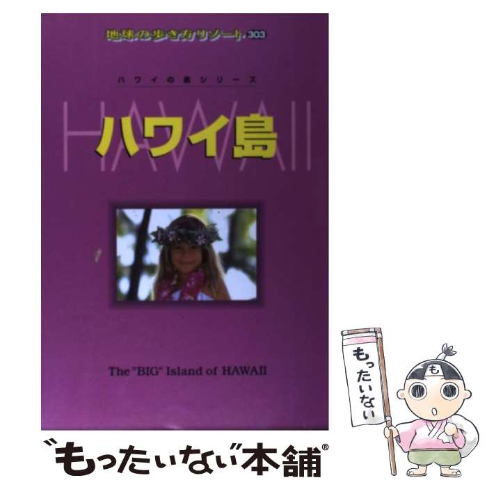 著者：地球の歩き方編集室出版社：ダイヤモンド・ビッグ社サイズ：単行本ISBN-10：4478032742ISBN-13：9784478032749■通常24時間以内に出荷可能です。※繁忙期やセール等、ご注文数が多い日につきましては　発送まで...