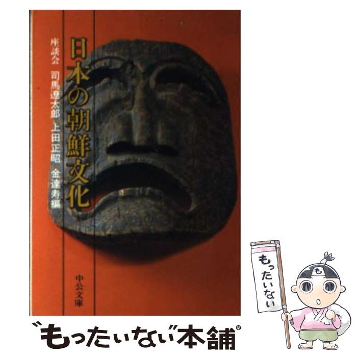 著者：金 達寿, 司馬 遼太郎, 上田 正昭出版社：中央公論新社サイズ：文庫ISBN-10：4122031311ISBN-13：9784122031319■こちらの商品もオススメです ● 歴史の中の日本改版 / 司馬 遼太郎 / 中央公論新...
