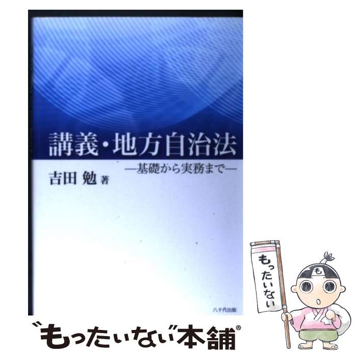 著者：吉田 勉出版社：八千代出版サイズ：単行本ISBN-10：4842914521ISBN-13：9784842914527■通常24時間以内に出荷可能です。※繁忙期やセール等、ご注文数が多い日につきましては　発送まで48時間かかる場合があ...