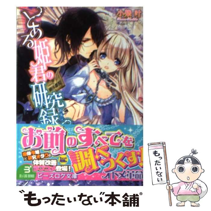 著者：小柴叶, 旭炬出版社：エンターブレインサイズ：文庫ISBN-10：4047289426ISBN-13：9784047289420■こちらの商品もオススメです ● レディローズは平民になりたい こおりあめ / こおりあめ, ひだか なみ...