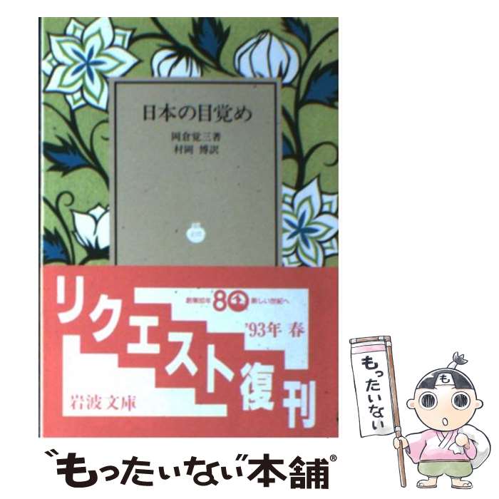 著者：岡倉 覚三, 村岡 博出版社：岩波書店サイズ：文庫ISBN-10：4003311531ISBN-13：9784003311530■こちらの商品もオススメです ● 東邦の理想 / 岡倉 覚三, 村岡 博 / 岩波書店 [文庫] ● 東洋...