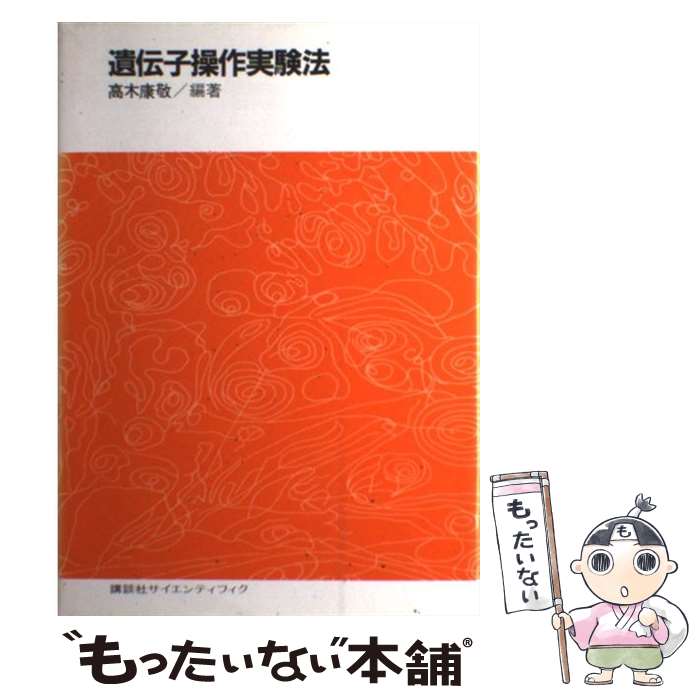著者：高木康敬出版社：講談社サイズ：単行本ISBN-10：4061393510ISBN-13：9784061393516■通常24時間以内に出荷可能です。※繁忙期やセール等、ご注文数が多い日につきましては　発送まで48時間かかる場合がありま...