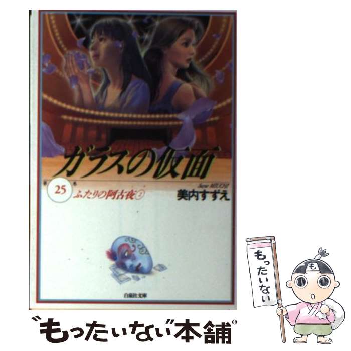 著者：美内すずえ出版社：白泉社サイズ：文庫ISBN-10：4592880250ISBN-13：9784592880257■こちらの商品もオススメです ● ガラスの仮面（14） / 美内すずえ, 工藤夕貴 / 白泉社 [文庫] ● ガラスの仮...