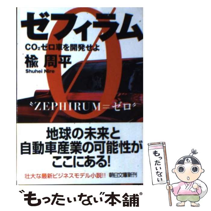 著者：楡 周平出版社：朝日新聞出版サイズ：文庫ISBN-10：4022647027ISBN-13：9784022647023■こちらの商品もオススメです ● ダークゾーン（下） / 貴志 祐介 / 祥伝社 [文庫] ● クレイジーボーイズ ...