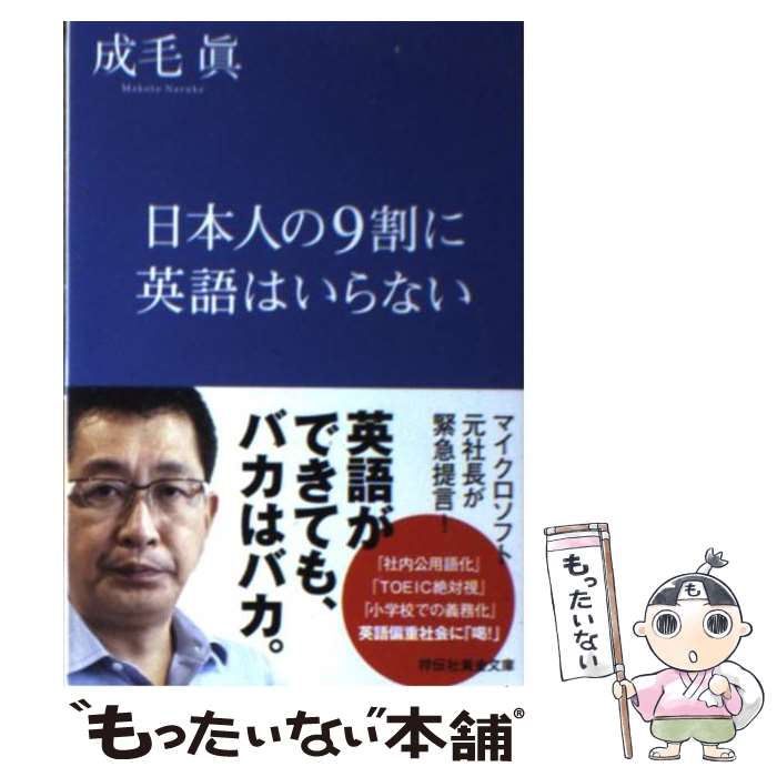 著者：成毛眞出版社：祥伝社サイズ：文庫ISBN-10：4396316135ISBN-13：9784396316136■こちらの商品もオススメです ● 日本人の9割が間違える英語表現100 / Kathryn A. Craft, キャサリン・...