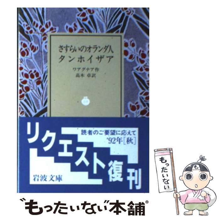 著者：ワアグナア, 高木 卓出版社：岩波書店サイズ：ペーパーバックISBN-10：4003242122ISBN-13：9784003242124■こちらの商品もオススメです ● ワーグナー / 高辻 知義 / 岩波書店 [新書] ● ベート...