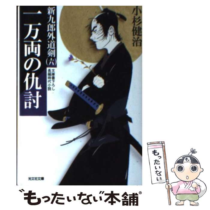 著者：小杉 健治出版社：光文社サイズ：文庫ISBN-10：4334748910ISBN-13：9784334748913■こちらの商品もオススメです ● 新装版・殺しの四人　仕掛人・藤枝梅安（一） / 池波 正太郎 / 講談社 [文庫] ●...