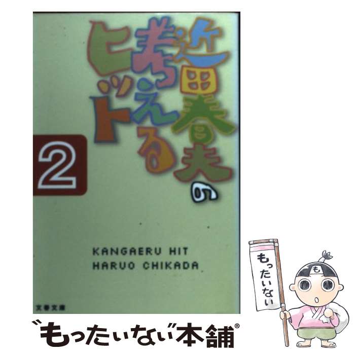 著者：近田 春夫出版社：文藝春秋サイズ：文庫ISBN-10：4167107090ISBN-13：9784167107093■こちらの商品もオススメです ● ポポロ 2019年2月号 麻布台出版社 / 麻布台出版社 [雑誌] ● ポポロ 20...