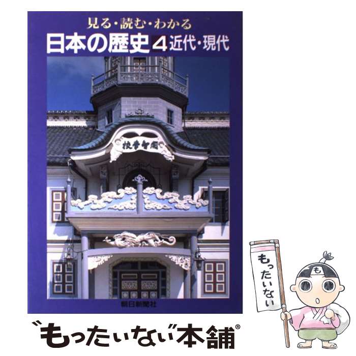 著者：朝日新聞出版出版社：朝日新聞出版サイズ：単行本ISBN-10：4022565659ISBN-13：9784022565655■こちらの商品もオススメです ● 見る・読む・わかる日本の歴史（1） / 朝日新聞出版 / 朝日新聞出版 [単...