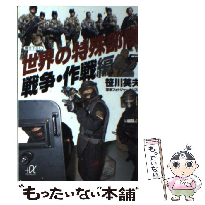 著者：笹川 英夫出版社：講談社サイズ：文庫ISBN-10：4062568837ISBN-13：9784062568838■こちらの商品もオススメです ● SAS戦闘員（下） / アンディ マクナブ, Andy McNab, 伏見 威蕃 / ...