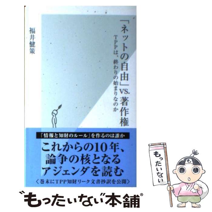 著者：福井 健策出版社：光文社サイズ：新書ISBN-10：4334037070ISBN-13：9784334037079■こちらの商品もオススメです ● 著作権の世紀 / 福井 健策 / 集英社 [新書] ● 著作権とは何か / 福井 健策...