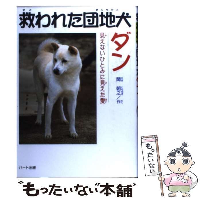 著者：関 朝之出版社：ハート出版サイズ：単行本ISBN-10：4892952613ISBN-13：9784892952616■通常24時間以内に出荷可能です。※繁忙期やセール等、ご注文数が多い日につきましては　発送まで48時間かかる場合があ...