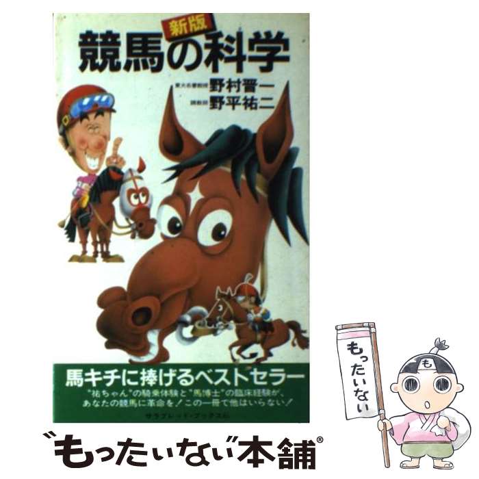 著者：野村晋一出版社：二見書房サイズ：新書ISBN-10：4576001035ISBN-13：9784576001036■こちらの商品もオススメです ● サラブレッド 新潮選書 野村晋一 / 野村 晋一 / 新潮社 [単行本] ● 名馬の探...