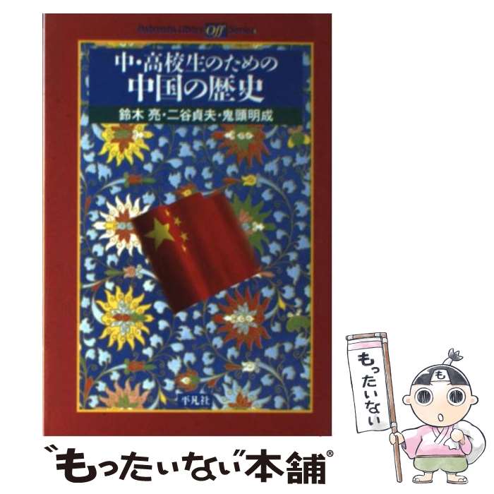 著者：鈴木 亮出版社：平凡社サイズ：文庫ISBN-10：4582765599ISBN-13：9784582765595■こちらの商品もオススメです ● 堺市ウォーカー2014年版 ウォーカームック / KADOKAWA/角川マガジンズ / ...