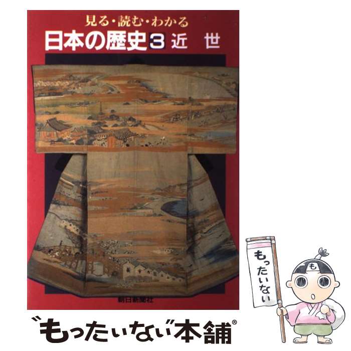 著者：朝日新聞出版出版社：朝日新聞出版サイズ：単行本ISBN-10：4022565640ISBN-13：9784022565648■こちらの商品もオススメです ● 見る・読む・わかる日本の歴史（2） / 朝日新聞出版 / 朝日新聞出版 [単...