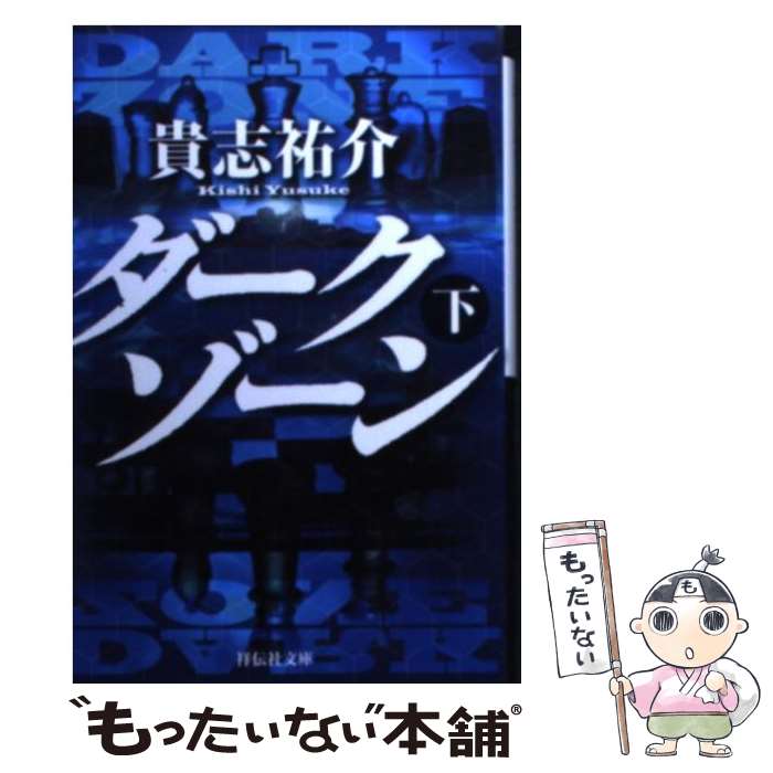 著者：貴志 祐介出版社：祥伝社サイズ：文庫ISBN-10：4396338686ISBN-13：9784396338688■こちらの商品もオススメです ● アフターダーク / 村上 春樹 / 講談社 [文庫] ● その女アレックス / ピエー...