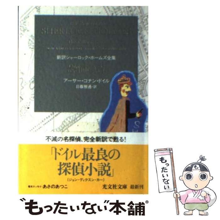 著者：アーサー・コナン・ドイル, 日暮 雅通出版社：光文社サイズ：文庫ISBN-10：4334761844ISBN-13：9784334761844■こちらの商品もオススメです ● 回想のシャーロック・ホームズ / コナン ドイル, 阿部 ...