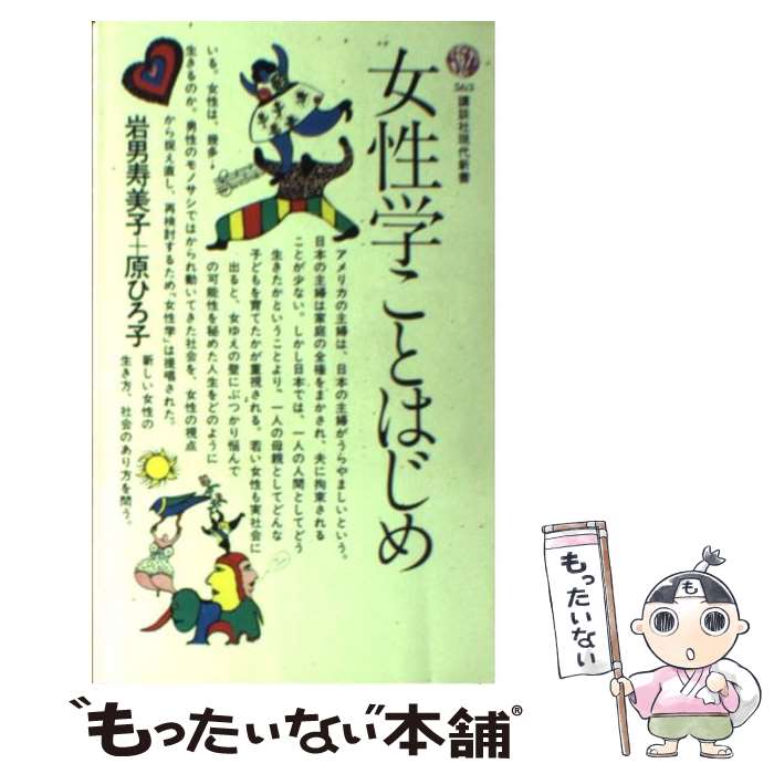 著者：岩男 寿美子, 原 ひろ子出版社：講談社サイズ：新書ISBN-10：406145563XISBN-13：9784061455634■通常24時間以内に出荷可能です。※繁忙期やセール等、ご注文数が多い日につきましては　発送まで48時間か...