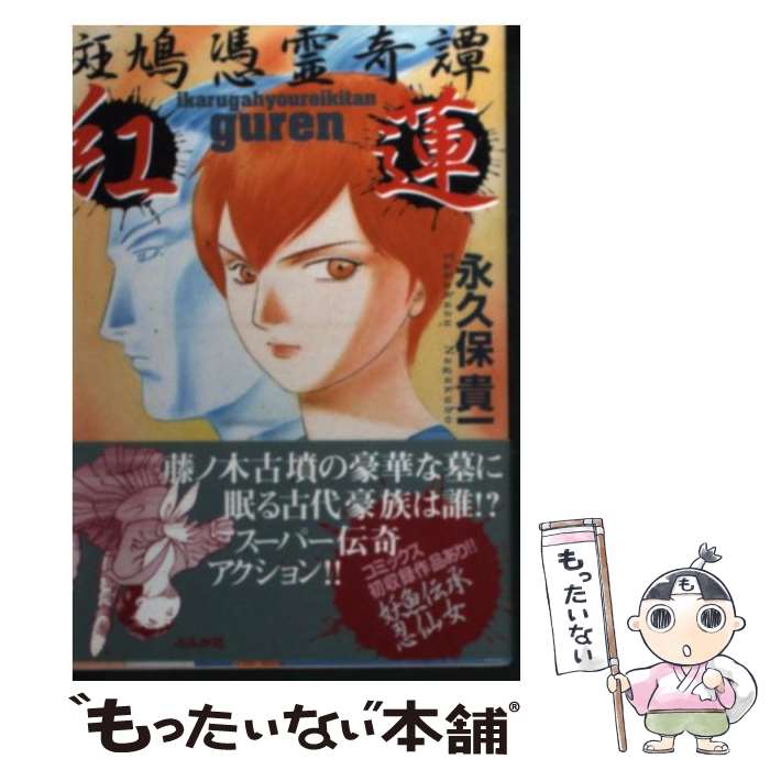著者：永久保 貴一出版社：ぶんか社サイズ：文庫ISBN-10：4821187450ISBN-13：9784821187454■こちらの商品もオススメです ● 鏡の巫女アヤカ（1） / 永久保 貴一, 白井 幸子 / 秋田書店 [コミック] ...