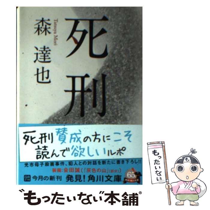 著者：森 達也出版社：KADOKAWAサイズ：文庫ISBN-10：4041008816ISBN-13：9784041008812■こちらの商品もオススメです ● そして、死刑は執行された　続 / 合田 士郎 / 恒友出版 [単行本] ● 日...