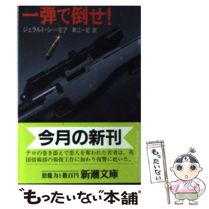 著者：ジェラルド シーモア, 東江 一紀出版社：新潮社サイズ：文庫ISBN-10：4102280014ISBN-13：9784102280010■こちらの商品もオススメです ● 深追い / 横山 秀夫 / 新潮社 [文庫] ● 笑う警官 /...