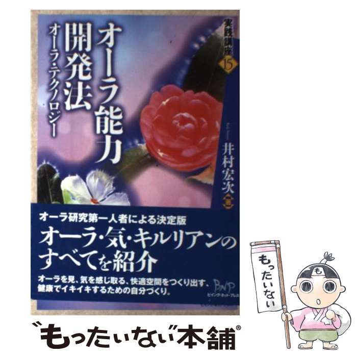 著者：井村宏次出版社：ビイング・ネット・プレスサイズ：単行本ISBN-10：4904117794ISBN-13：9784904117798■こちらの商品もオススメです ● スピリチュアル・レッスン / ジャック アンジェロ, 井村 宏次 /...