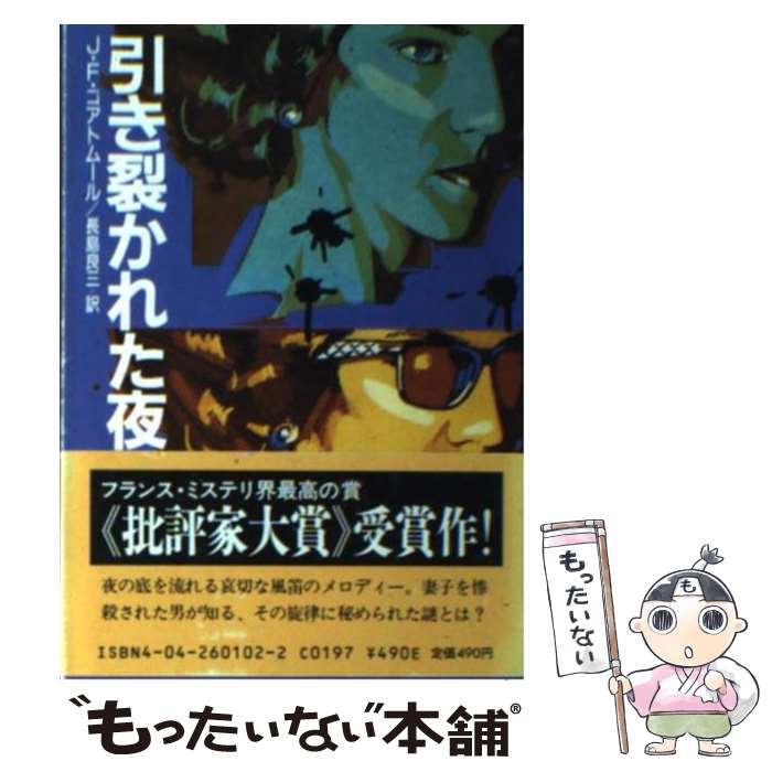 著者：J.F. コアトムール, 長島 良三出版社：KADOKAWAサイズ：文庫ISBN-10：4042601022ISBN-13：9784042601029■こちらの商品もオススメです ● 真夜中の汽笛 / J.F. コアトムール, 長島 ...