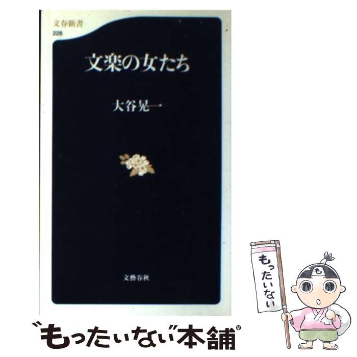 著者：大谷 晃一出版社：文藝春秋サイズ：ペーパーバックISBN-10：4166602284ISBN-13：9784166602285■こちらの商品もオススメです ● 文楽の男 / 吉田 玉男, 山川 静夫 / 淡交社 [ハードカバー] ● ...