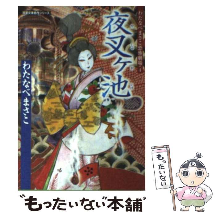 著者：わたなべ まさこ出版社：双葉社サイズ：文庫ISBN-10：4575725242ISBN-13：9784575725247■こちらの商品もオススメです ● 日本の民話（7） / 松谷 みよ子 / KADOKAWA [文庫] ● 日本の民...