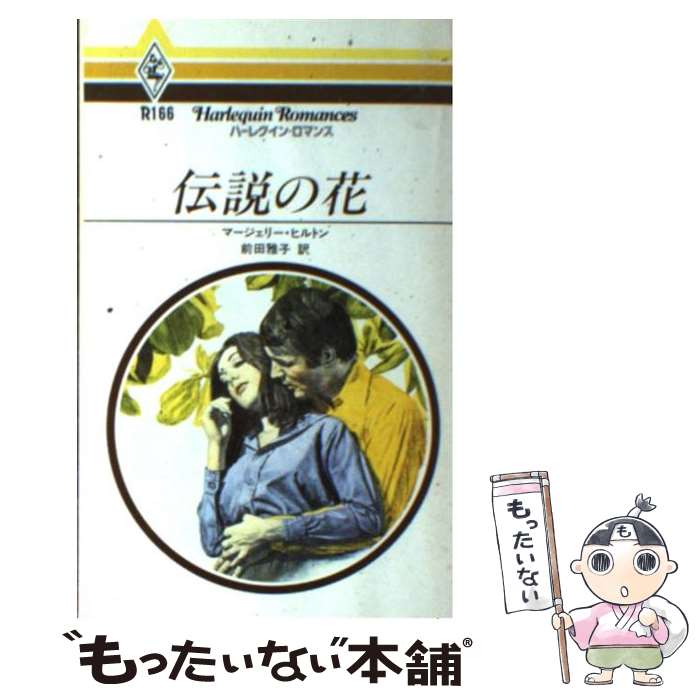 著者：マ-ジェリ- ヒルトン, 前田 雅子出版社：ハーパーコリンズ・ジャパンサイズ：単行本ISBN-10：483350166XISBN-13：9784833501668■通常24時間以内に出荷可能です。※繁忙期やセール等、ご注文数が多い日に...