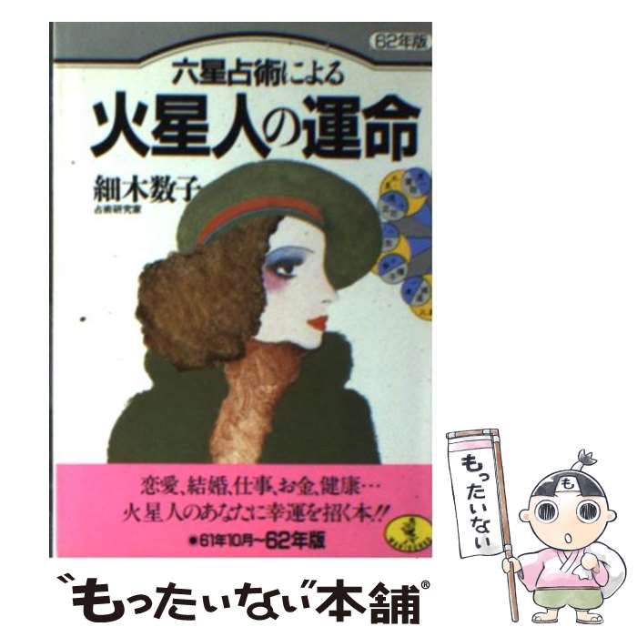 著者：細木 数子出版社：ベストセラーズサイズ：文庫ISBN-10：458430081XISBN-13：9784584300817■通常24時間以内に出荷可能です。※繁忙期やセール等、ご注文数が多い日につきましては　発送まで48時間かかる場合...