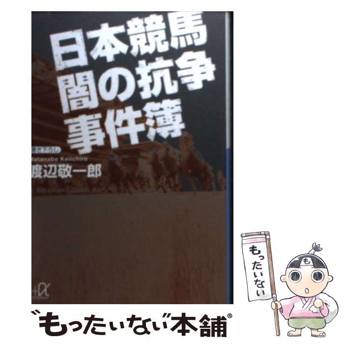 著者：渡辺 敬一郎出版社：講談社サイズ：文庫ISBN-10：4062812436ISBN-13：9784062812436■こちらの商品もオススメです ● Sports　graphic　Number　plus（2000　January） /...