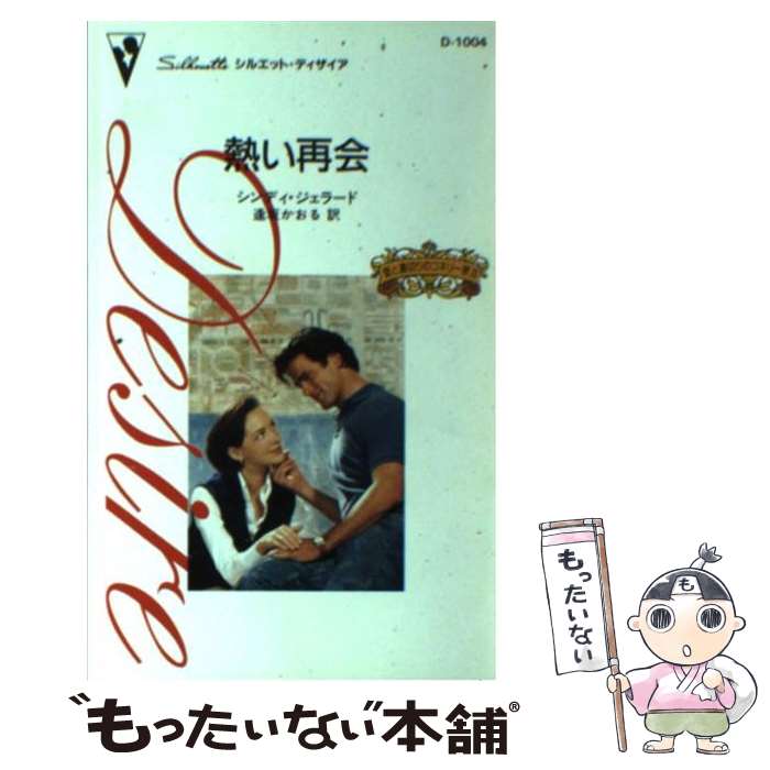 著者：シンディ ジェラード, 逢坂 かおる出版社：ハーパーコリンズ・ジャパンサイズ：新書ISBN-10：4596510040ISBN-13：9784596510044■こちらの商品もオススメです ● 風に乗って / イヴォンヌ ウィタル, ...