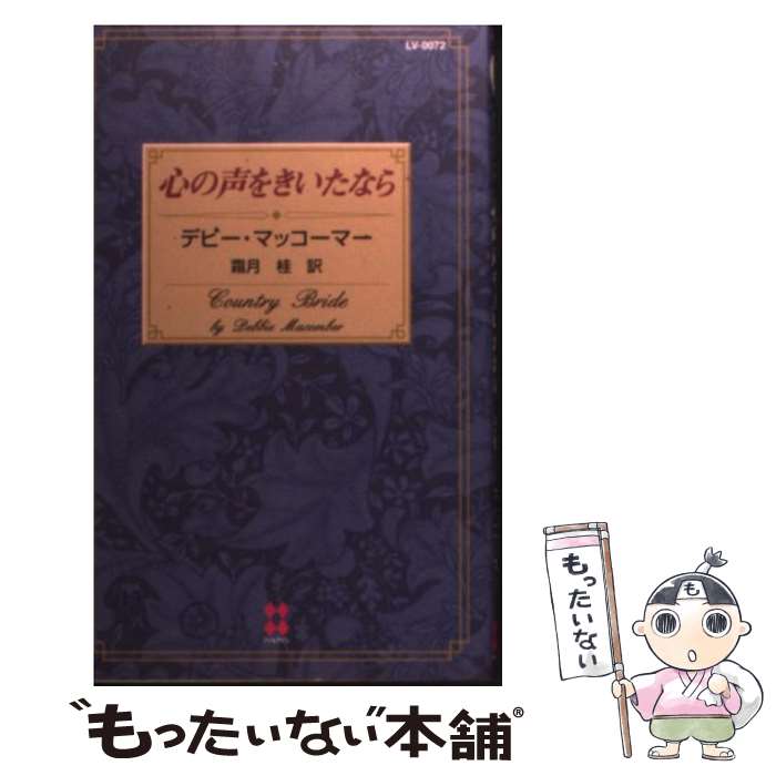 著者：デビ-・マッコ-マ-, 霜月桂出版社：ハーパーコリンズ・ジャパンサイズ：新書ISBN-10：483356971XISBN-13：9784833569712■こちらの商品もオススメです ● 忘れたはずの初恋 / フィオナ ブランド, 松...