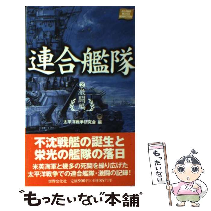 著者：太平洋戦争研究会出版社：世界文化社サイズ：新書ISBN-10：441804521XISBN-13：9784418045211■こちらの商品もオススメです ● 〈駅（station）〉面白すぎる博学知識 / 博学こだわり倶楽部 / 河出...