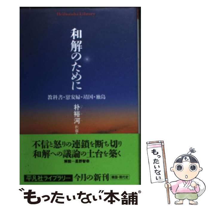 著者：朴 裕河, 佐藤 久出版社：平凡社サイズ：単行本（ソフトカバー）ISBN-10：4582767400ISBN-13：9784582767407■こちらの商品もオススメです ● 反日ナショナリズムを超えて / 朴 裕河, 安 宇植 / ...