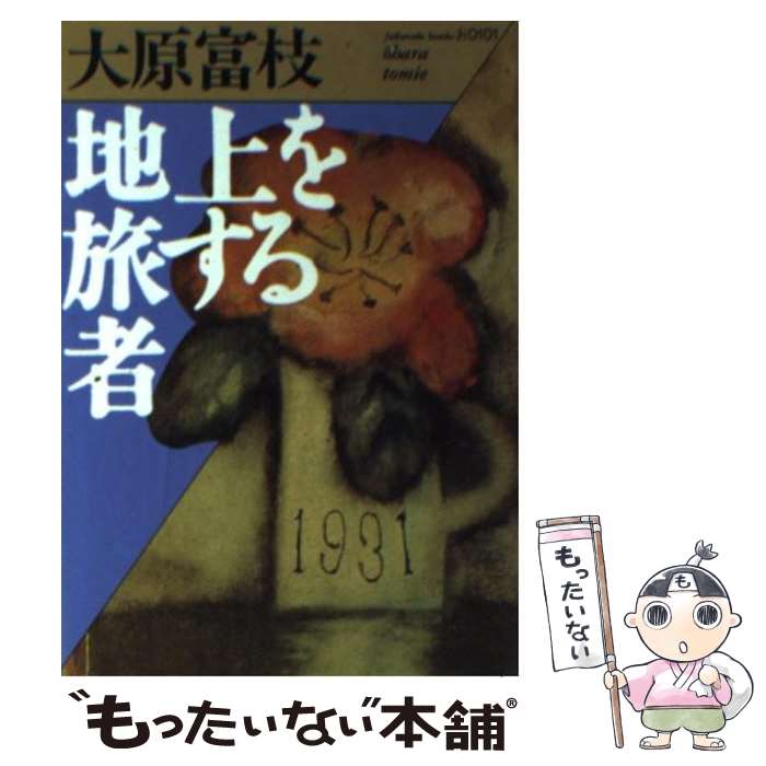 著者：大原 富枝出版社：ベネッセコーポレーションサイズ：文庫ISBN-10：4828830073ISBN-13：9784828830070■通常24時間以内に出荷可能です。※繁忙期やセール等、ご注文数が多い日につきましては　発送まで48時間...