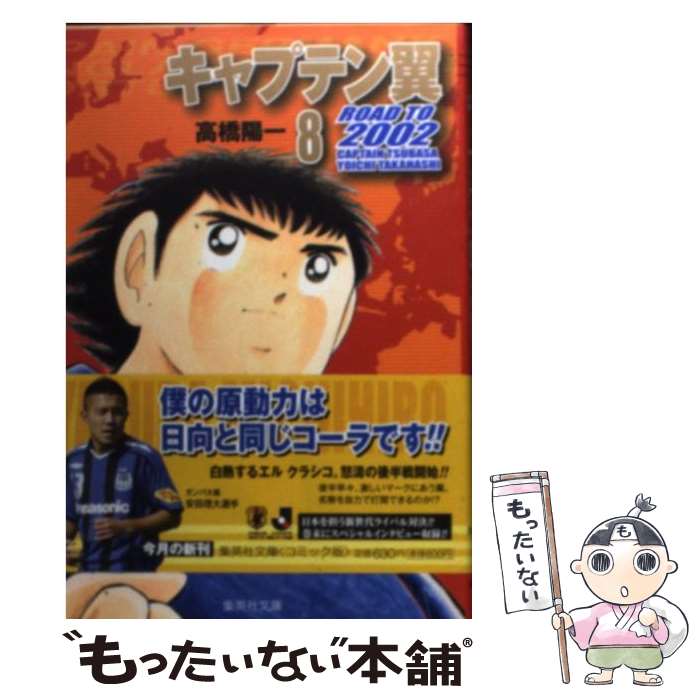 著者：高橋 陽一出版社：集英社サイズ：文庫ISBN-10：4086187116ISBN-13：9784086187114■こちらの商品もオススメです ● ドラゴンボール超 3 / とよたろう / 集英社 [コミック] ● 北斗の拳 3 / ...