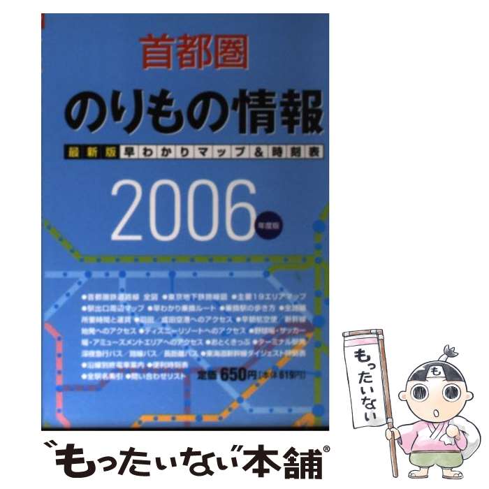 著者：首都圏のりもの情報編集室出版社：ぱる出版サイズ：文庫ISBN-10：4827202230ISBN-13：9784827202236■通常24時間以内に出荷可能です。※繁忙期やセール等、ご注文数が多い日につきましては　発送まで48時間か...