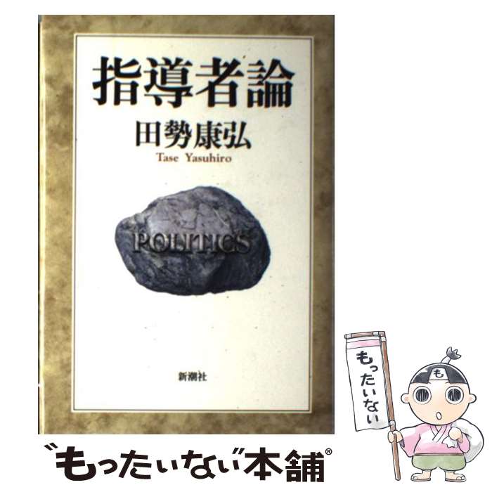 著者：田勢 康弘出版社：新潮社サイズ：単行本ISBN-10：4103967021ISBN-13：9784103967026■こちらの商品もオススメです ● 総理の座 / 田勢 康弘 / 文藝春秋 [単行本] ● 旭山動物園園長が語る命のメッ...