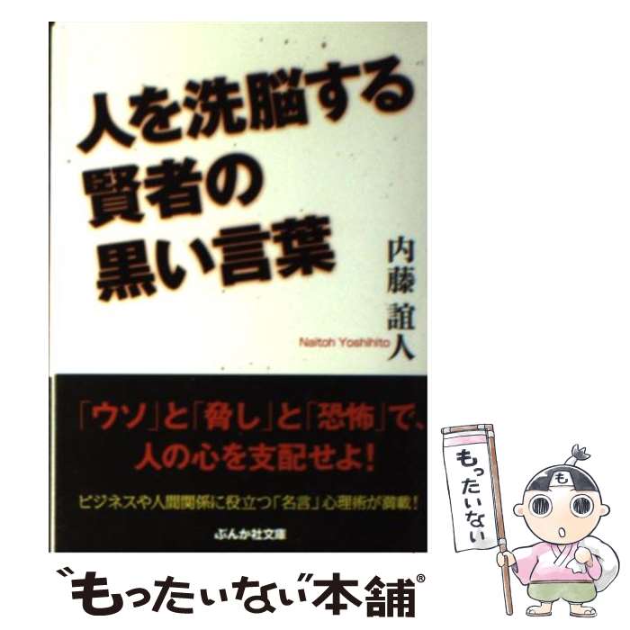 著者：内藤 誼人出版社：ぶんか社サイズ：文庫ISBN-10：482115367XISBN-13：9784821153671■こちらの商品もオススメです ● 長生きしたけりゃふくらはぎをもみなさい / 槙　孝子, 鬼木　豊 / アスコム [新...