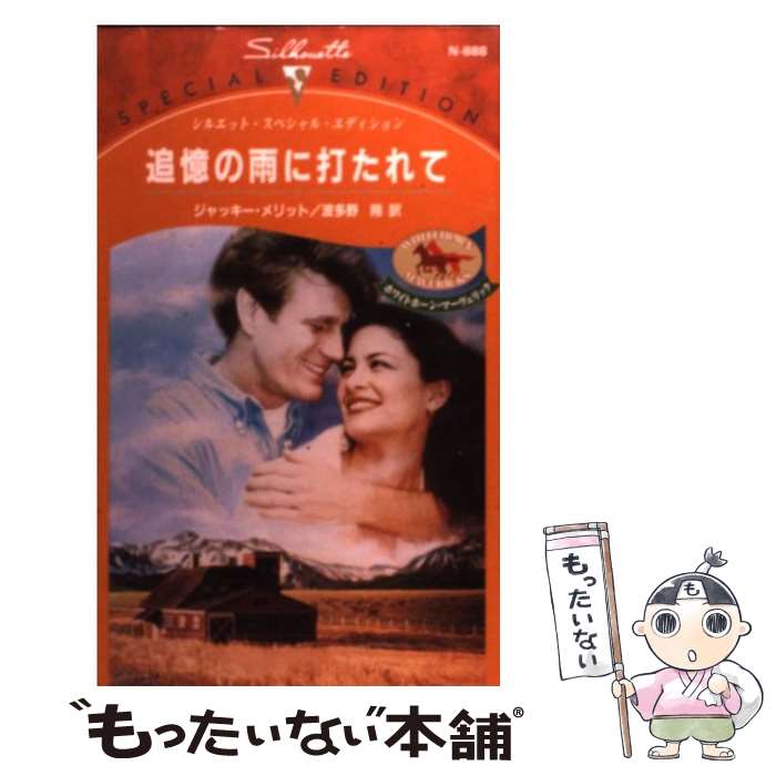 著者：ジャッキー メリット, 波多野 翔出版社：ハーパーコリンズ・ジャパンサイズ：新書ISBN-10：4596608881ISBN-13：9784596608888■こちらの商品もオススメです ● 臆病な恋人 / ヘレン R.マイヤーズ, ...