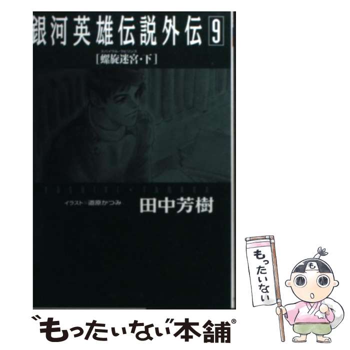 著者：田中 芳樹, 道原 かつみ出版社：徳間書店サイズ：文庫ISBN-10：4199051287ISBN-13：9784199051289■こちらの商品もオススメです ● パワーシフト（下） / アルビン トフラー, 徳山 二郎 / フジテ...