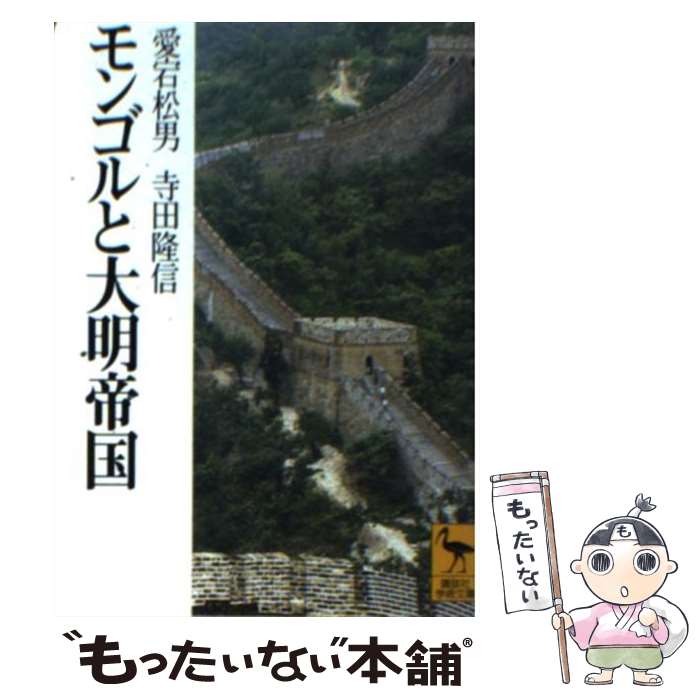 著者：愛宕 松男, 寺田 隆信出版社：講談社サイズ：文庫ISBN-10：406159317XISBN-13：9784061593176■こちらの商品もオススメです ● フィレンツェ / 高階 秀爾 / 中央公論新社 [新書] ● ふたりエッ...